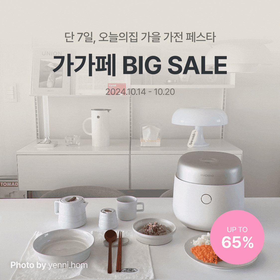 가가페 BIG SALE | 오늘의집 쇼핑 가가페 BIG SALE | 오늘의집 쇼핑