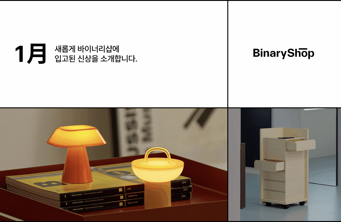 Binaryshop #뉴커밍데이 | 오늘의집 쇼핑