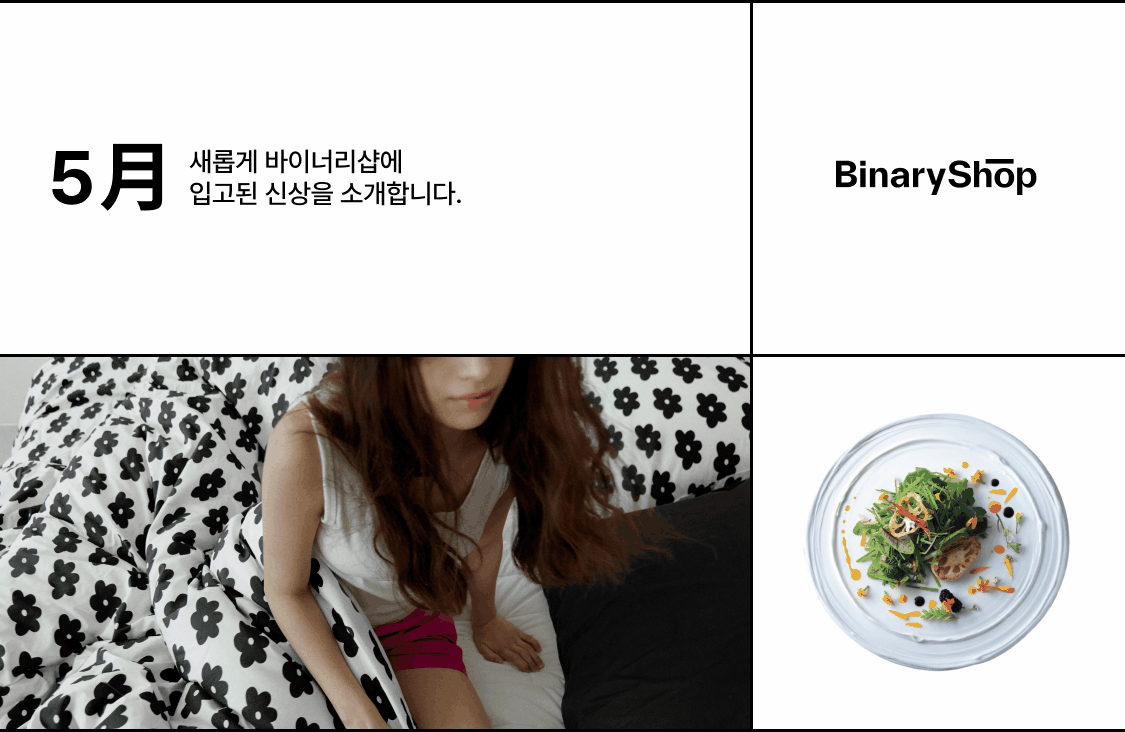 Binaryshop #뉴커밍데이 | 오늘의집 쇼핑