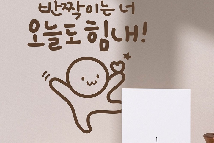 데코스티커 오늘도힘내 이모티캘리그라피 글자컷팅 레터링 포인트스티커 오늘의집 쇼핑