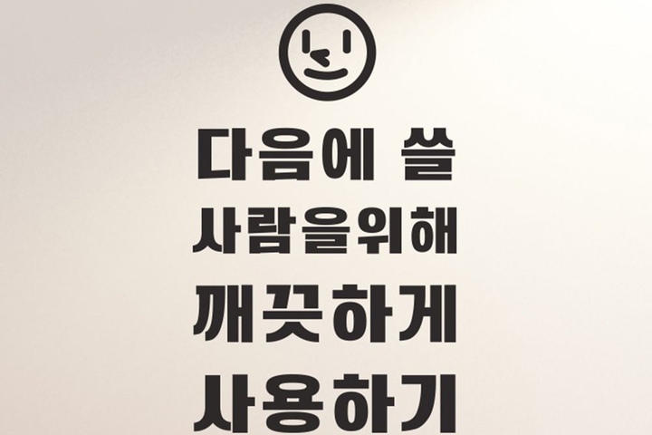 데코스티커 스마일보이 다음에 쓸사람을 위해 깨끗하게 사용하기 스티커 오늘의집 쇼핑