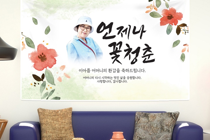 파티·이벤트용품 동백꽃 생일 생신 선물 칠순 팔순 퇴임 환갑 이벤트 현수막 오늘의집 쇼핑