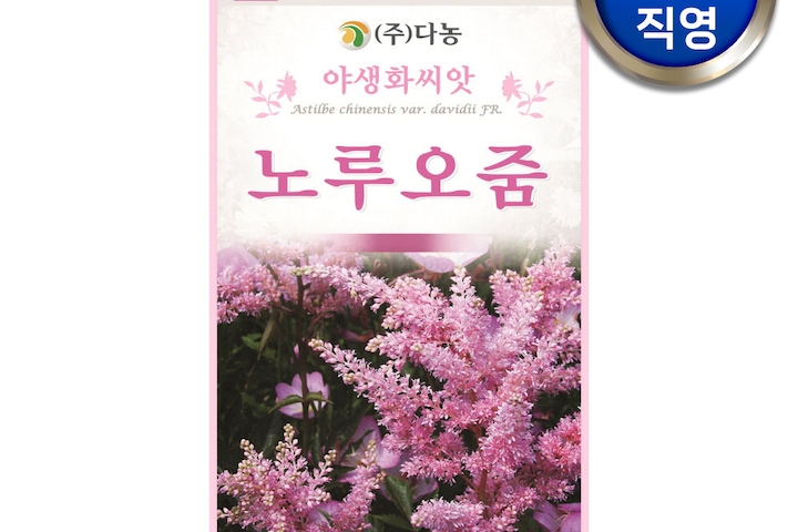 식물 노루오줌 씨앗 1kg 세레네 조경 정원 화단 관상용 야생화 심기 꽃씨 종자 오늘의집 쇼핑