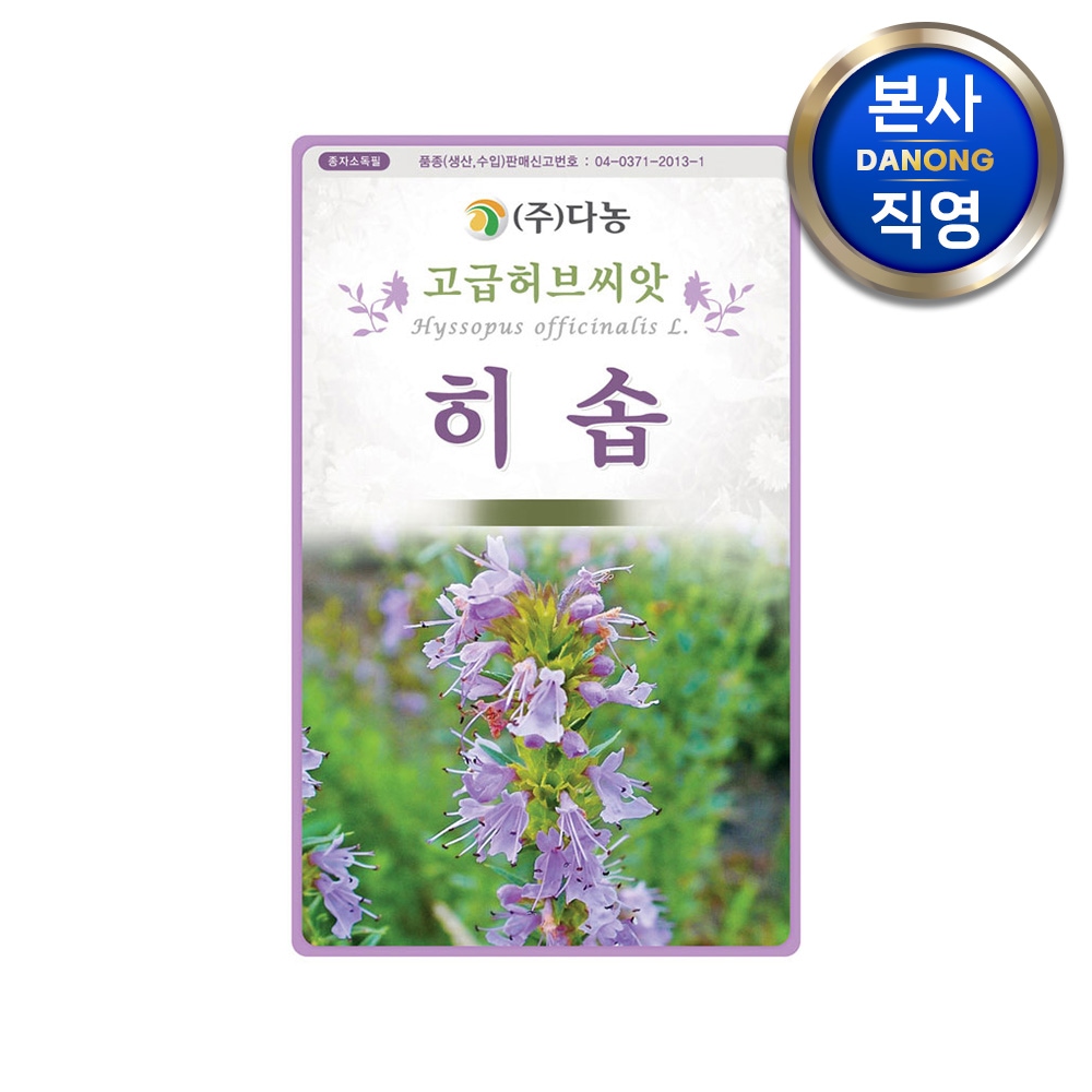 식물 히솝 허브씨앗 20g 신향초 정원 텃밭 화단 허브 식물 심기 꽃씨 종자 오늘의집 쇼핑