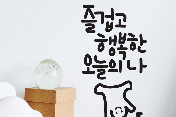 데코스티커 나는행복해 이모티캘리그라피 글자컷팅 레터링 포인트스티커 오늘의집 쇼핑