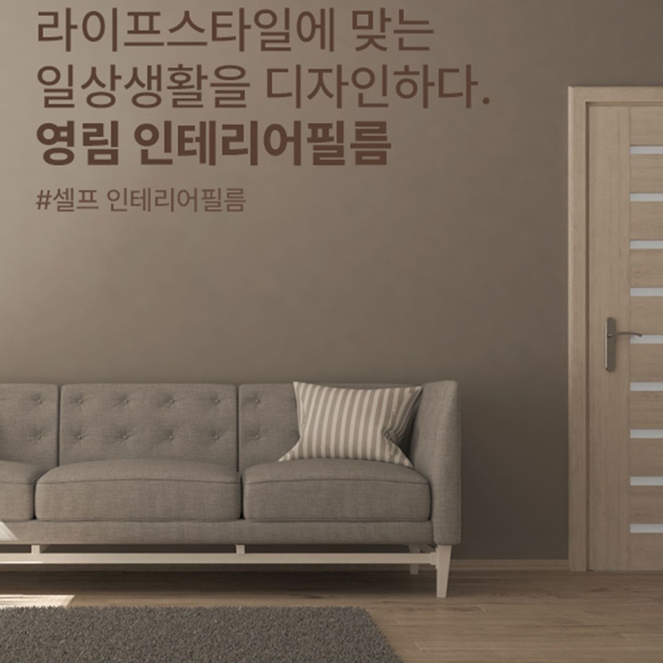 시트지·필름지 영림 홈매치 인테리어필름 시트지 가구 탁자 씽크대 신발장 오늘의집 쇼핑