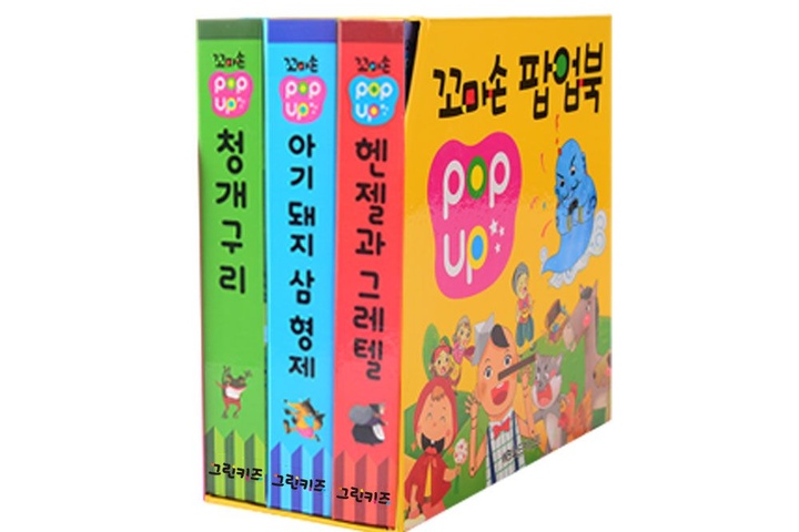 유아동도서 꼬마손 팝업북 3권세트6 청개구리 아기 돼지 삼 형제 헨젤과 그레텔 오늘의집 쇼핑