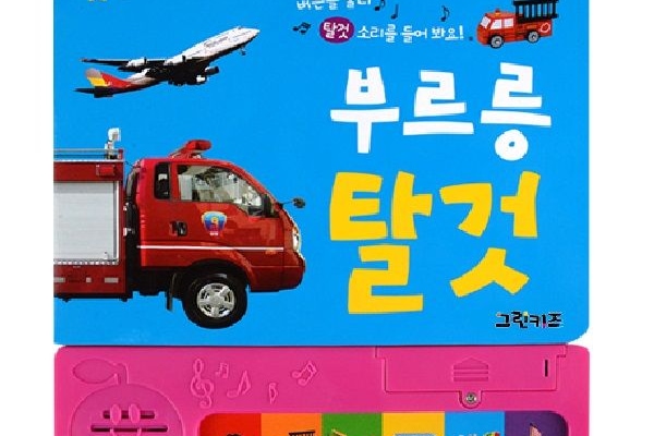 유아동도서 별초롱 사진 사운드북 탈것 오늘의집 쇼핑