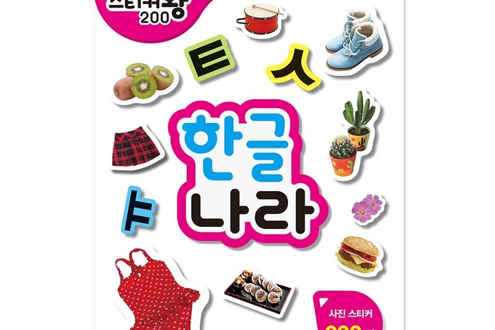 유아동도서 재미팡팡 스티커왕 200 한글나라 오늘의집 쇼핑