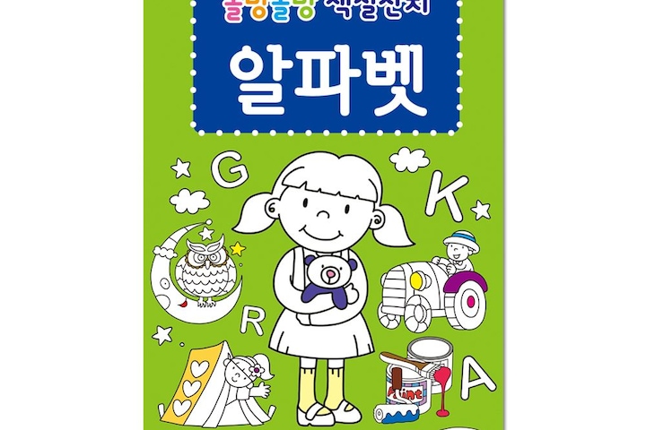 유아동도서 올망졸망 색칠잔치 알파벳 오늘의집 쇼핑