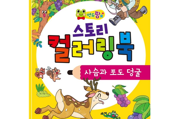 유아동도서 연두팡 스토리 컬러링북 사슴과 포도 덩굴 오늘의집 쇼핑