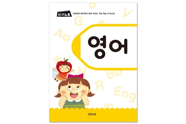 유아동도서 쓰기노트 영어쓰기 오늘의집 쇼핑