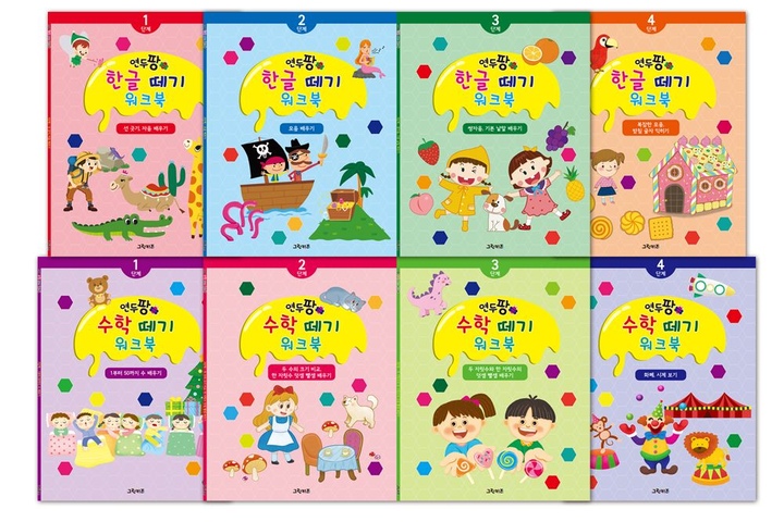유아동도서 연두팡 한글 떼기 수학 떼기 워크북 8종세트 오늘의집 쇼핑