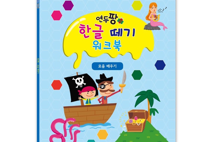 유아동도서 연두팡 한글떼기 2단계 모음 배우기 오늘의집 쇼핑