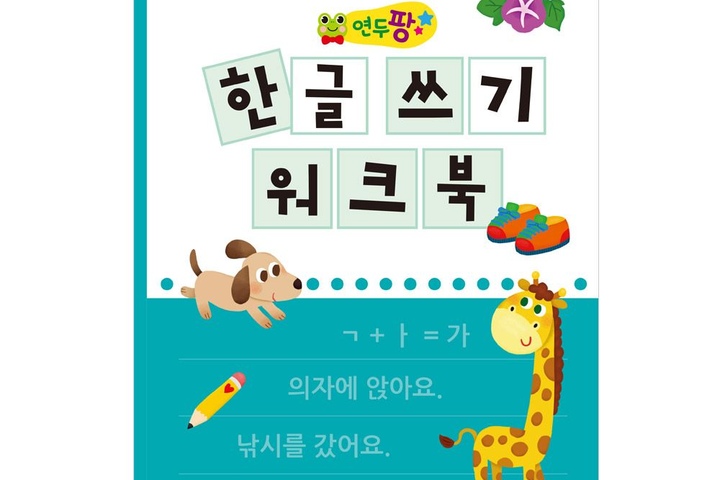 유아동도서 연두팡 한글 쓰기 워크북 2단계글자의 짜임 오늘의집 쇼핑