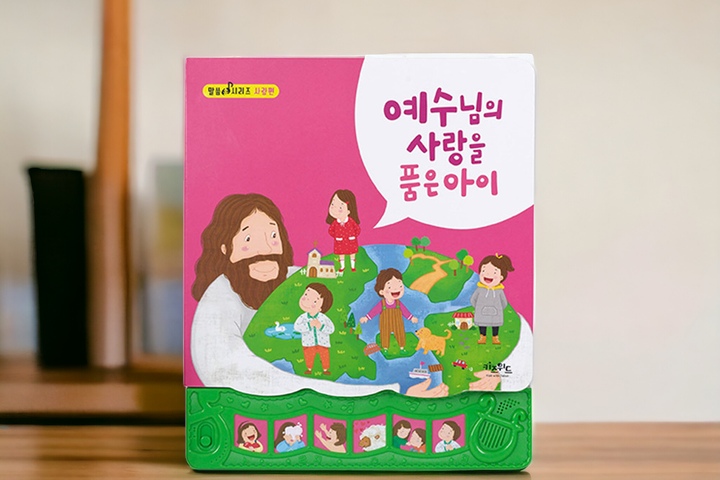 유아동도서 말씀 찬양 성경 사운드북 주일학교선물 달란트 예수님의사랑을품은아이 오늘의집 쇼핑