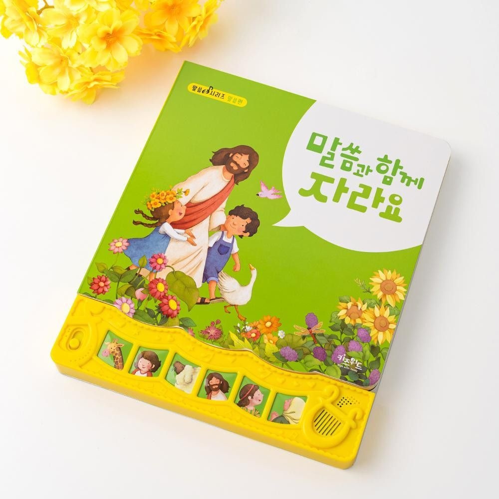 유아동도서 말씀 찬양 성경 사운드북 주일학교선물 달란트 말씀과함께자라요 오늘의집 쇼핑