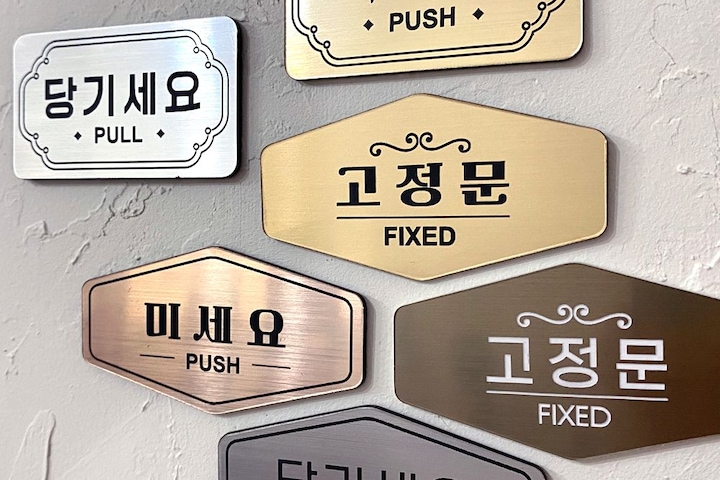 도어사인 도어사인 현관문 출입문 표찰 미세요 당기세요 고정문 오늘의집 쇼핑