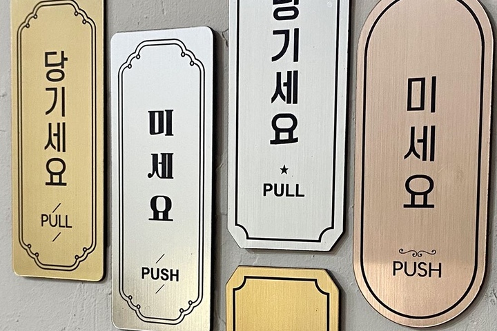 도어사인 도어사인 미세요 당기세요 고정문 레이저 각인 표지판 현관문문패 출입문표찰 오늘의집 쇼핑