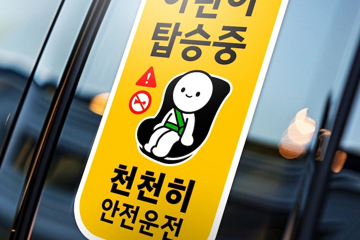 익스테리어용품 어린이가 타고 있어요 자동차 스티커 어린이 탑승중 세로형 1종 오늘의집 쇼핑