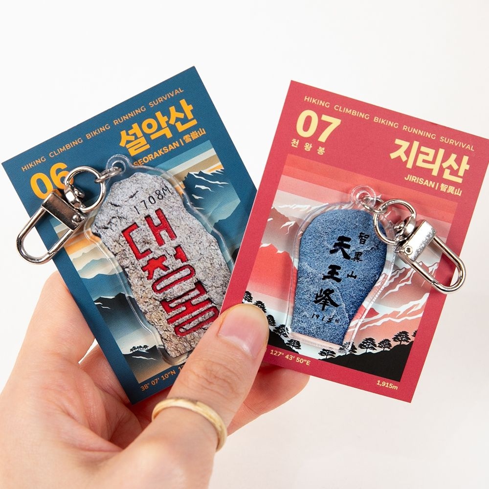 기타디자인용품 정상석 키링 8종 등산 용품 산악회 선물 기념품 준비물 굿즈 판촉물 관악산 오늘의집 쇼핑