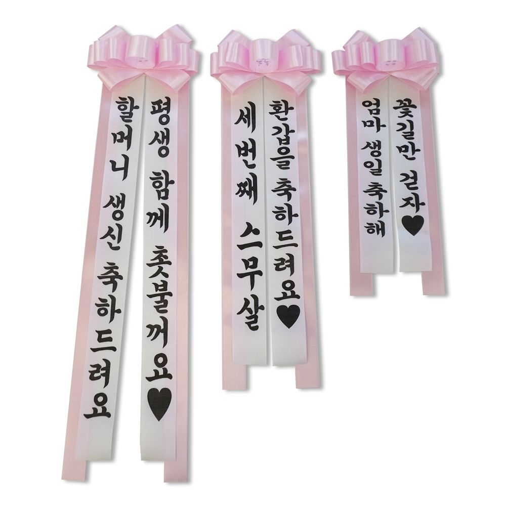 파티·이벤트용품 신상 리본 결혼식 인간 화환 시즌3 결혼 문구 만들기 사람 화동 화한 자유문구 중형 오늘의집 쇼핑