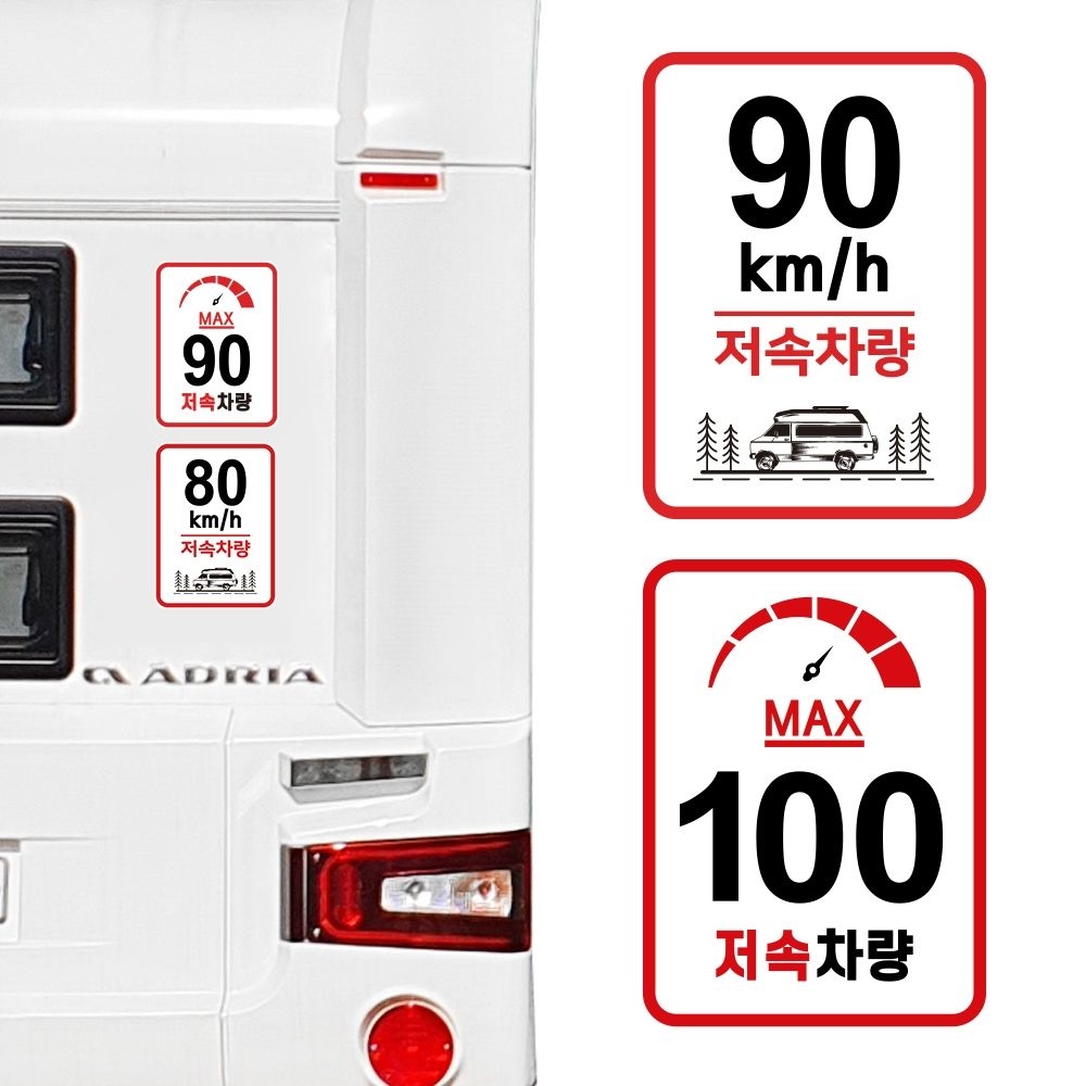 익스테리어용품 캠핑 카라반 저속차량 속도제한 안전추월 고휘도 반사 스티커 라운드스퀘어 오늘의집 쇼핑
