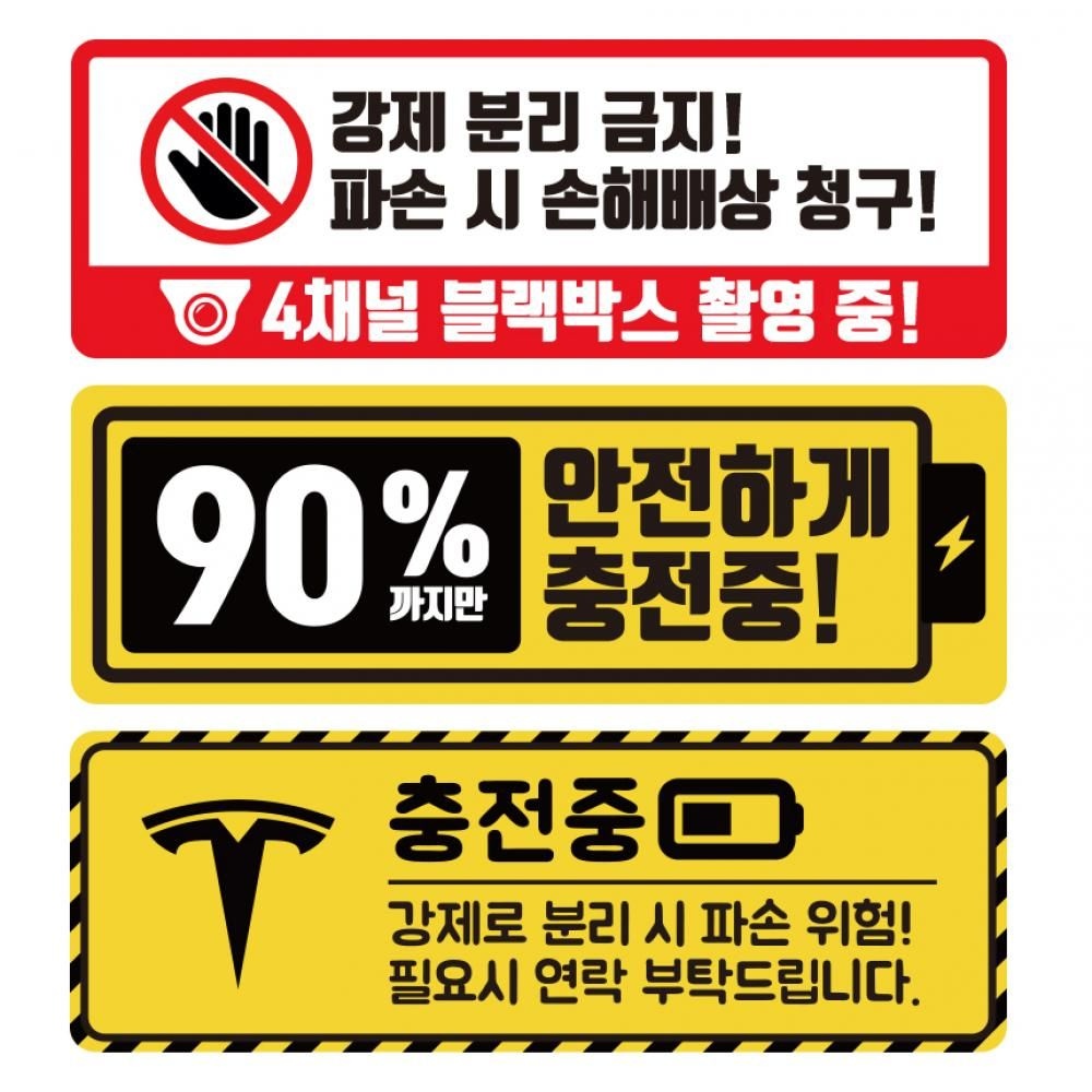 익스테리어용품 전기차 충전중 안전스티커 강제 분리 방지 안내 주차 경고 스티커 테슬라 공용 오늘의집 쇼핑