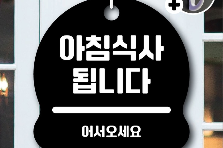 도어사인 안내를부탁해 042 아침식사됩니다 안내판 표지판 팻말 문패 도어사인 표찰 오늘의집 쇼핑