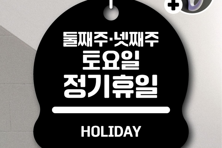 도어사인 안내를부탁해 086 둘째주넷째주토요일정기휴일 안내판 표지판 팻말 문패 도어사인 표찰 오늘의집 쇼핑