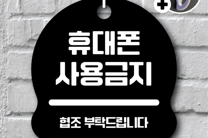도어사인 안내를부탁해 122 휴대폰사용금지 안내판 표지판 팻말 문패 도어사인 표찰 오늘의집 쇼핑