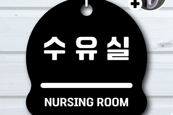도어사인 안내를부탁해 174 수유실 안내판 표지판 팻말 문패 도어사인 표찰 오늘의집 쇼핑