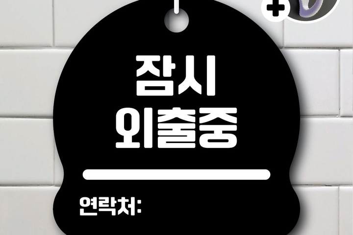 도어사인 안내를부탁해 278 잠시외출중 안내판 표지판 팻말 문패 도어사인 표찰 오늘의집 쇼핑