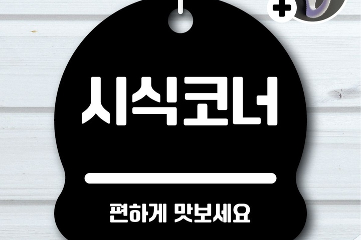 도어사인 안내를부탁해 202 시식코너 안내판 표지판 팻말 문패 도어사인 표찰 오늘의집 쇼핑
