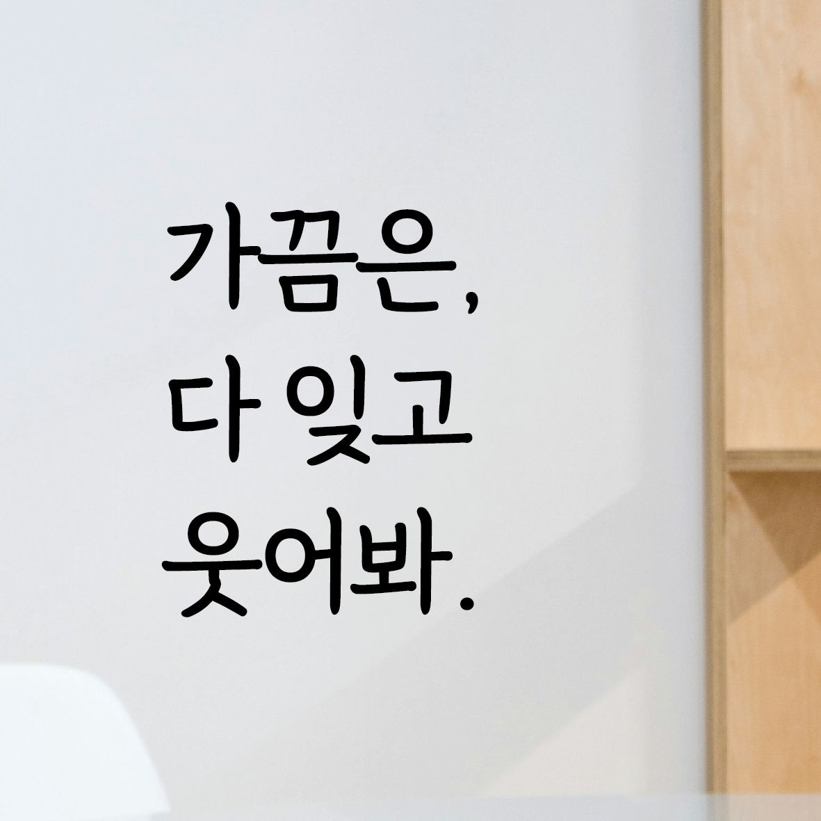 데코스티커 감성문구 레터링 스티커 명언 좋은글귀 27 가끔은다잊고웃어봐 오늘의집 쇼핑