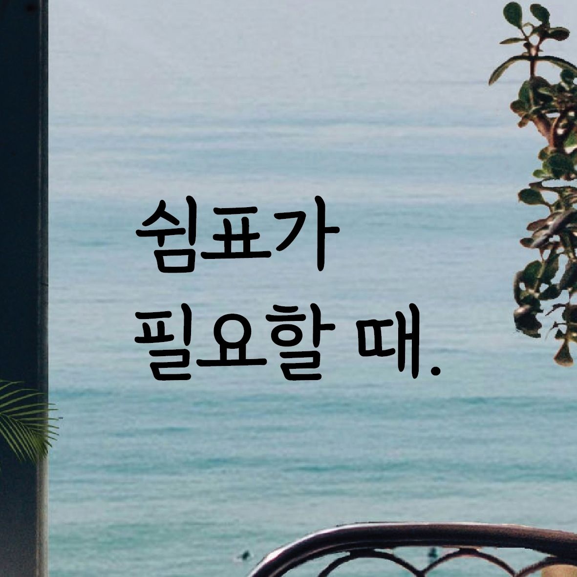 데코스티커 감성문구 레터링 스티커 명언 좋은글귀 28 쉼표가필요할때 오늘의집 쇼핑