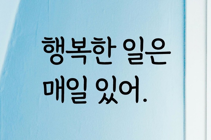 데코스티커 감성문구 레터링 스티커 명언 좋은글귀 41 행복한일은매일있어 오늘의집 쇼핑