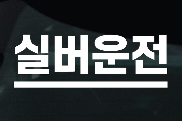 익스테리어용품 어르신운전중 스티커 안전운전 차량 자동차 데칼 시트지 05 실버운전 라인 오늘의집 쇼핑