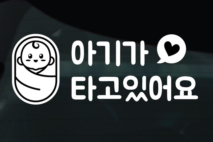 익스테리어용품 탑승중 스티커 차량 자동차 시트지 14 아기가타고있어요 하트 오늘의집 쇼핑