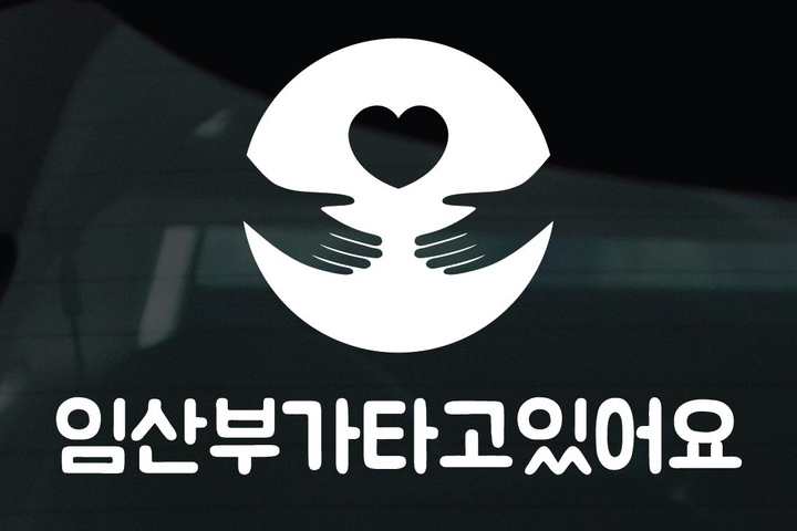 익스테리어용품 탑승중 스티커 차량 자동차 시트지 27 임산부가타고있어요 손하트 오늘의집 쇼핑