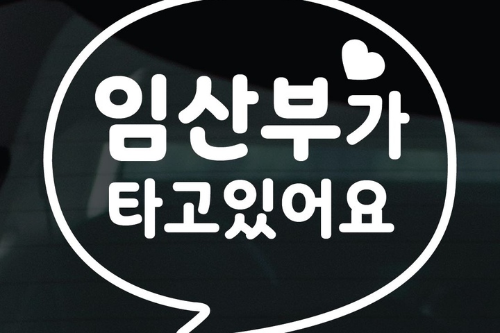 익스테리어용품 탑승중 스티커 차량 자동차 시트지 29 임산부가타고있어요 말풍선 오늘의집 쇼핑