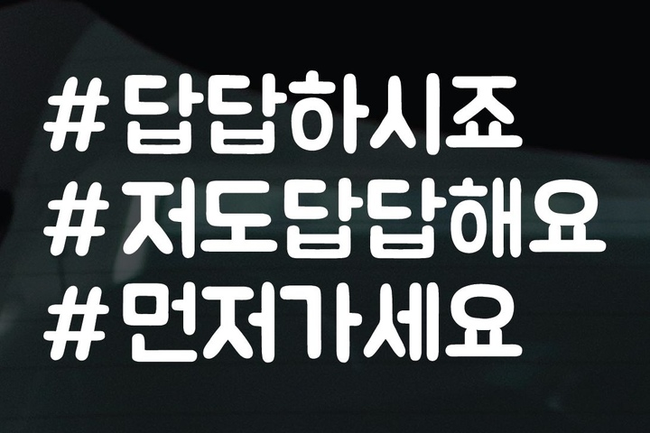익스테리어용품 해시태그 스티커 차량 자동차 데칼 시트지 27 저도답답해요 먼저가세요 오늘의집 쇼핑