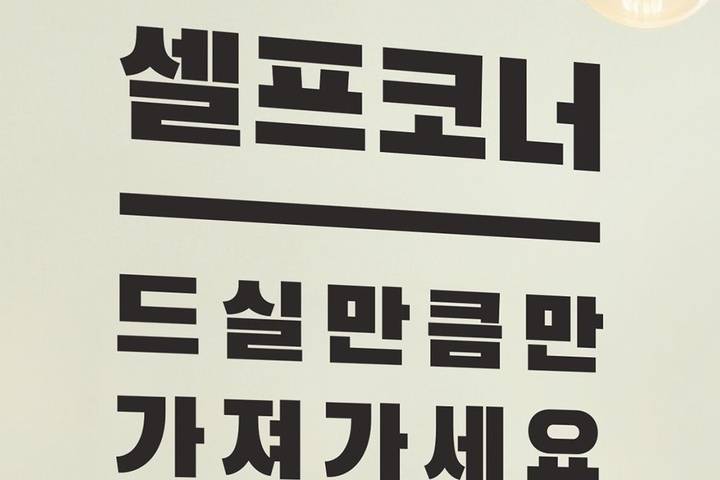 데코스티커 센터라인 셀프코너 드실만큼만 가게 음식점 인테리어 스티커 오늘의집 쇼핑