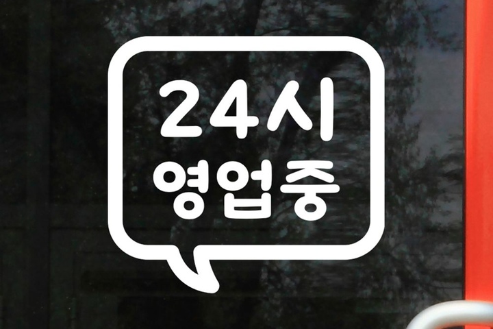 데코스티커 말풍선 24시 영업중 레터링 가게 인테리어 스티커 오늘의집 쇼핑