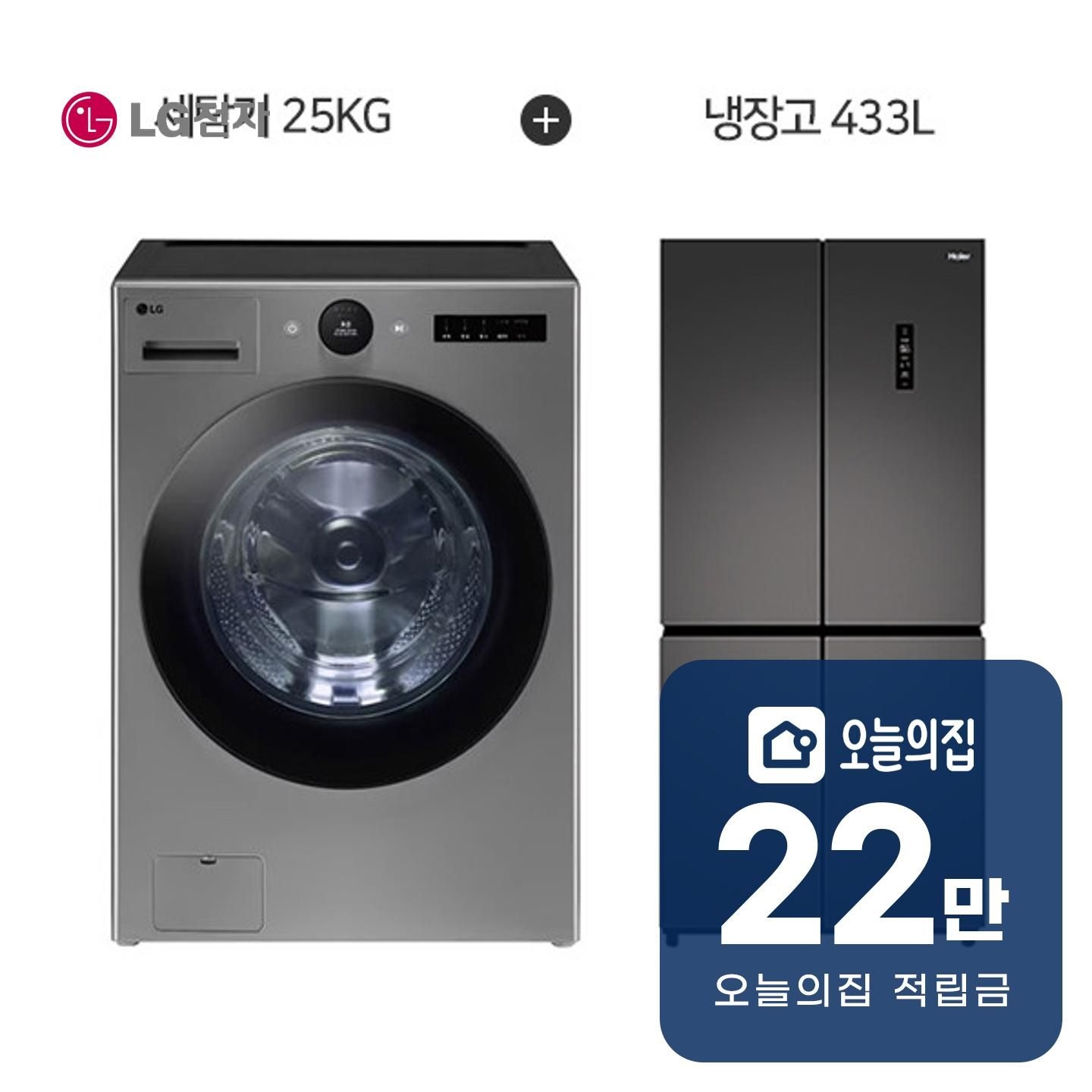 가전패키지 > [렌탈] 트롬 세탁기 25kg + 하이얼 냉장고 433L FX25VSR+HRS445MNG | 오늘의집 쇼핑