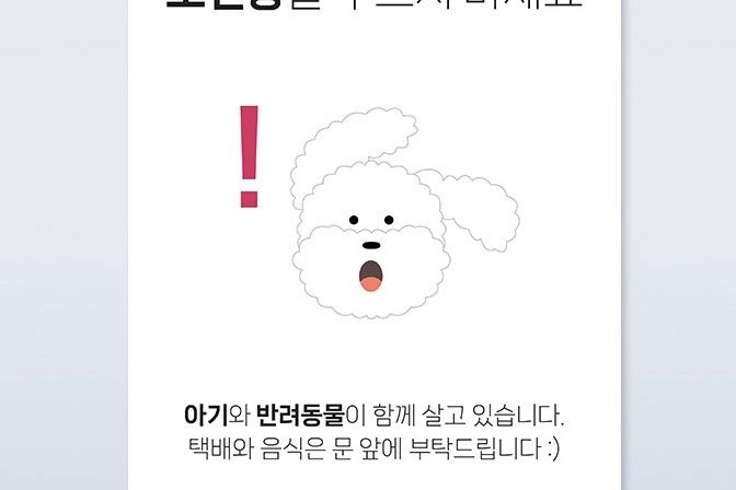디자인문구 현관문 벨 노크 초인종 금지 도어사인 자석 스티커 9종 놀란 강아지 오늘의집 쇼핑