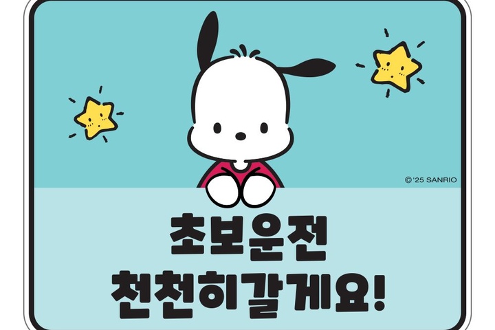 익스테리어용품 산리오 초보운전 안내문구 차량용 스티커 포차코 오늘의집 쇼핑