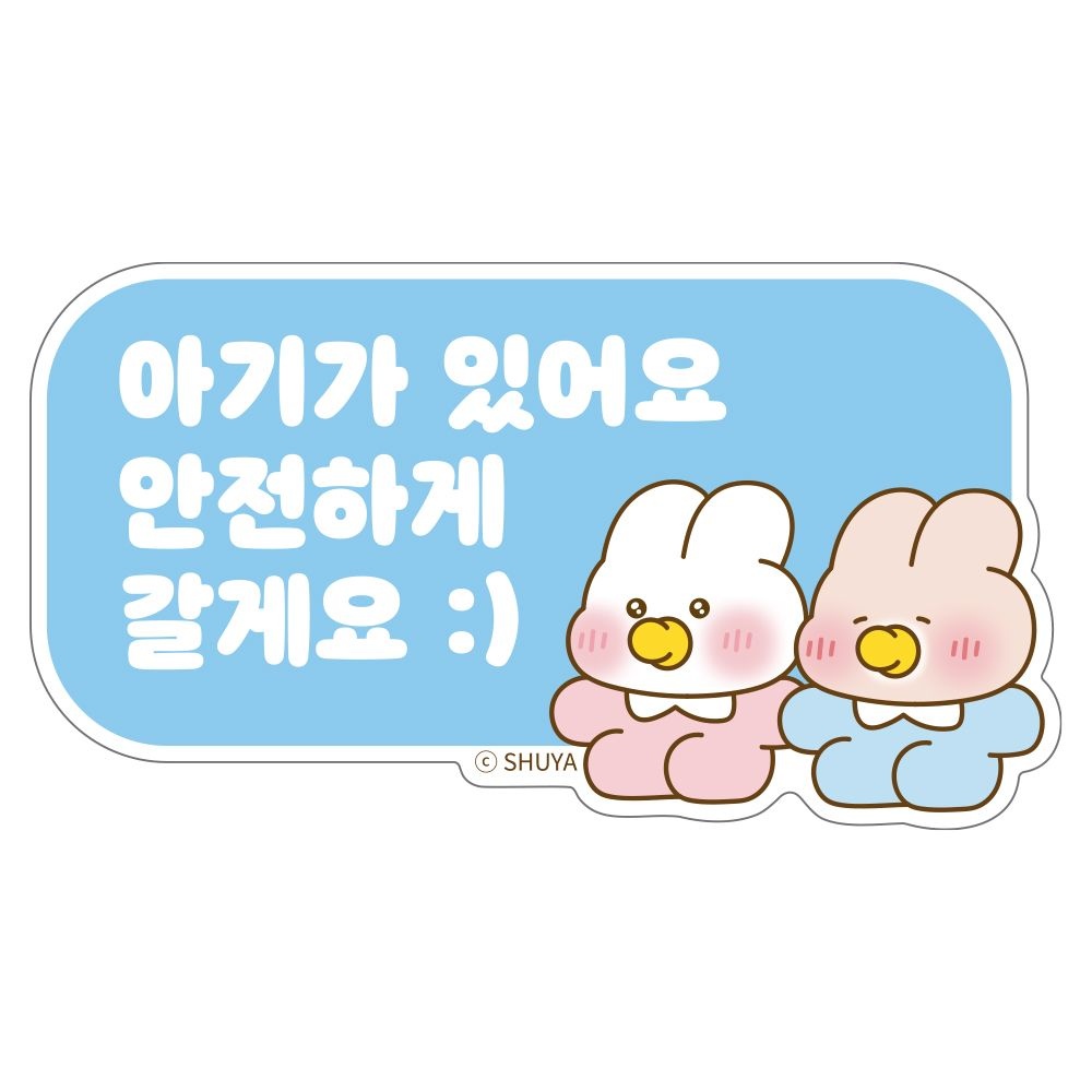 익스테리어용품 슈야토야 아이가 타고있어요 안내문구 스티커 스카이 오늘의집 쇼핑