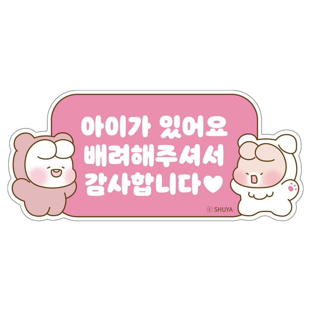 익스테리어용품 슈야토야 아이가 타고있어요 안내문구 스티커 핑크 오늘의집 쇼핑