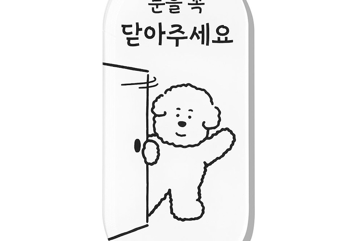 도어사인 문을꼭닫아주세요 아크릴 표지판 오늘의집 쇼핑